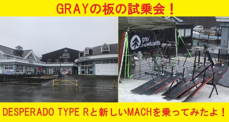 GRAYの板の試乗会！DESPERADO TYPE Rと新しいMACHを乗ってみたよ！ | スノボ学